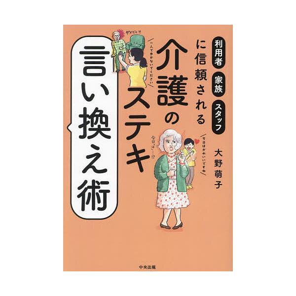 著:大野萌子出版社:中央法規出版発売日:2024年06月キーワード:介護のステキ言い換え術利用者・家族・スタッフに信頼される大野萌子 かいごのすてきいいかえじゆつりようしやかぞくすたつ カイゴノステキイイカエジユツリヨウシヤカゾクスタツ お...