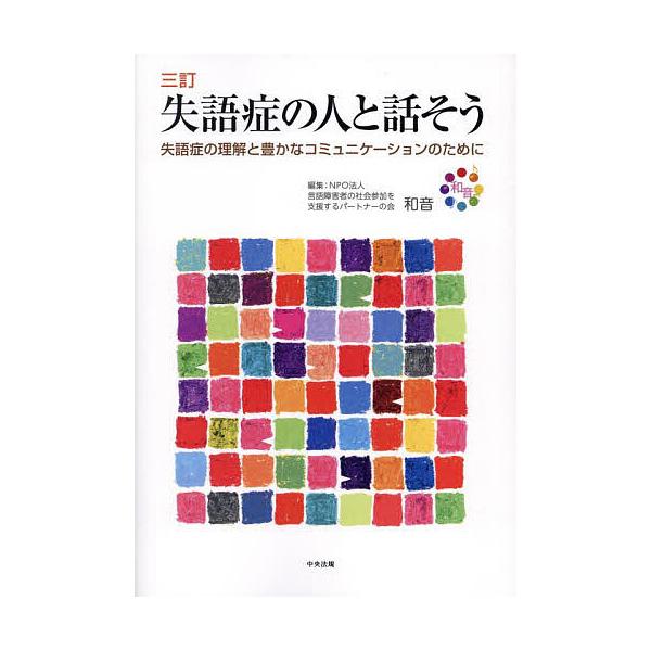 編集:言語障害者の社会参加を支援するパートナーの会和音出版社:中央法規出版発売日:2024年06月キーワード:失語症の人と話そう失語症の理解と豊かなコミュニケーションのために言語障害者の社会参加を支援するパートナーの会和音 しつごしようのひ...