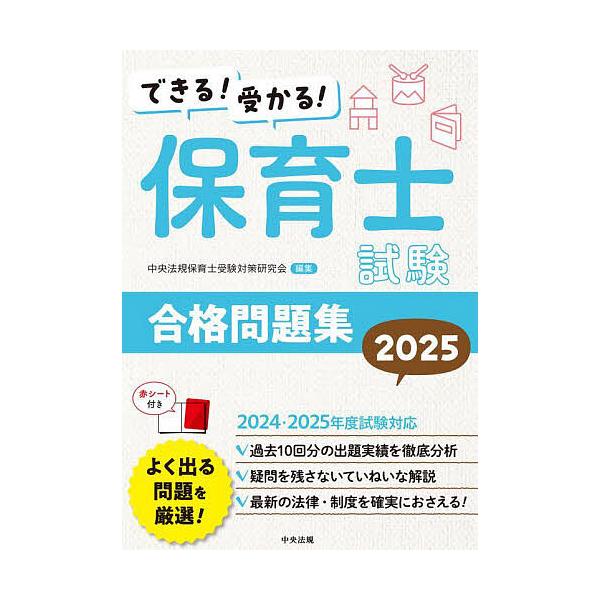 ※商品画像はイメージや仮デザインが含まれている場合があります。帯の有無など実際と異なる場合があります。編集:中央法規保育士受験対策研究会出版社:中央法規出版発売日:2024年08月キーワード:できる！受かる！保育士試験合格問題集２０２５中央...