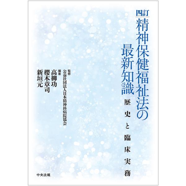 監修:日本精神科病院協会　編著:高柳功　編著:櫻木章司出版社:中央法規出版発売日:2024年09月キーワード:精神保健福祉法の最新知識歴史と臨床実務日本精神科病院協会高柳功櫻木章司 せいしんほけんふくしほうのさいしんちしきれきし セイシンホ...
