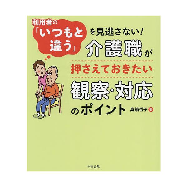 ※商品画像はイメージや仮デザインが含まれている場合があります。帯の有無など実際と異なる場合があります。著:真鍋哲子出版社:中央法規出版発売日:2024年08月キーワード:利用者の「いつもと違う」を見逃さない！介護職が押さえておきたい観察・対...