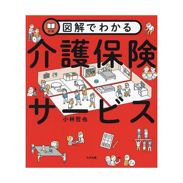 ※商品画像はイメージや仮デザインが含まれている場合があります。帯の有無など実際と異なる場合があります。著:小林哲也出版社:中央法規出版発売日:2024年09月キーワード:図解でわかる介護保険サービス小林哲也 ずかいでわかるかいごほけんさーび...