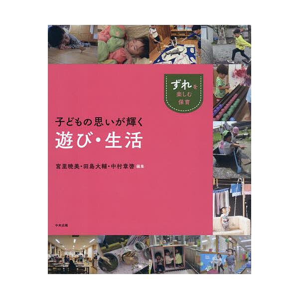 ※商品画像はイメージや仮デザインが含まれている場合があります。帯の有無など実際と異なる場合があります。編集:宮里暁美　編集:田島大輔　編集:中村章啓出版社:中央法規出版発売日:2024年12月シリーズ名等:ずれを楽しむ保育キーワード:子ども...