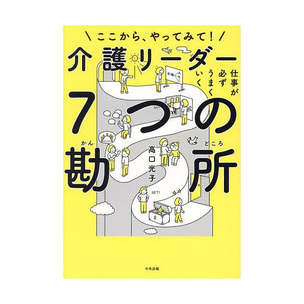 ※商品画像はイメージや仮デザインが含まれている場合があります。帯の有無など実際と異なる場合があります。著:高口光子出版社:中央法規出版発売日:2024年09月キーワード:仕事が必ずうまくいく介護リーダー７つの勘所ここから、やってみて！高口光...
