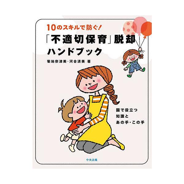 ※商品画像はイメージや仮デザインが含まれている場合があります。帯の有無など実際と異なる場合があります。著:菊地奈津美　著:河合清美出版社:中央法規出版発売日:2024年09月キーワード:１０のスキルで防ぐ！「不適切保育」脱却ハンドブック園で...