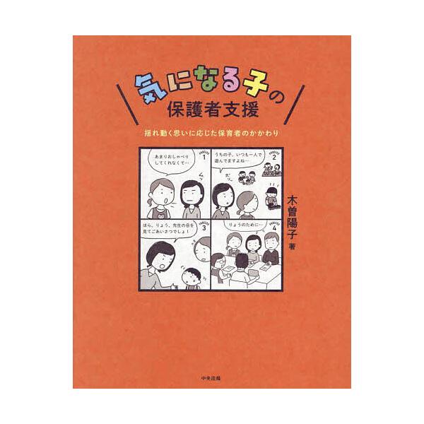 ※商品画像はイメージや仮デザインが含まれている場合があります。帯の有無など実際と異なる場合があります。著:木曽陽子出版社:中央法規出版発売日:2024年09月キーワード:気になる子の保護者支援揺れ動く思いに応じた保育者のかかわり木曽陽子 き...