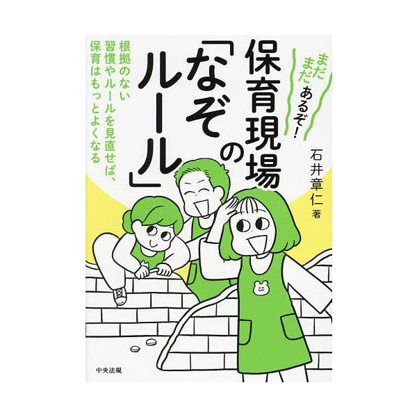 ※商品画像はイメージや仮デザインが含まれている場合があります。帯の有無など実際と異なる場合があります。著:石井章仁出版社:中央法規出版発売日:2024年09月キーワード:まだまだあるぞ！保育現場の「なぞルール」根拠のない習慣やルールを見直せ...