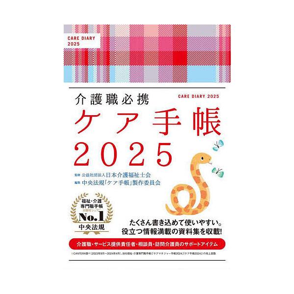 出版社:中央法規出版発売日:2024年10月シリーズ名等:２０２５年版キーワード:介護職必携ケア手帳 かいごしよくひつけいけあてちよう２０２５ カイゴシヨクヒツケイケアテチヨウ２０２５ にほん かいご ふくししかい  ニホン カイゴ フクシシカイ