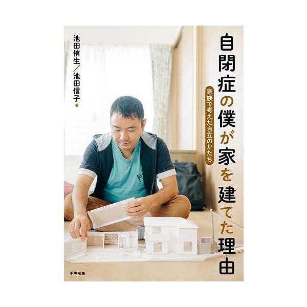 著:池田侑生　著:池田信子出版社:中央法規出版発売日:2024年09月キーワード:自閉症の僕が家を建てた理由家族で考えた自立のかたち池田侑生池田信子 じへいしようのぼくがいえおたてた ジヘイシヨウノボクガイエオタテタ いけだ ゆうき のぶこ...