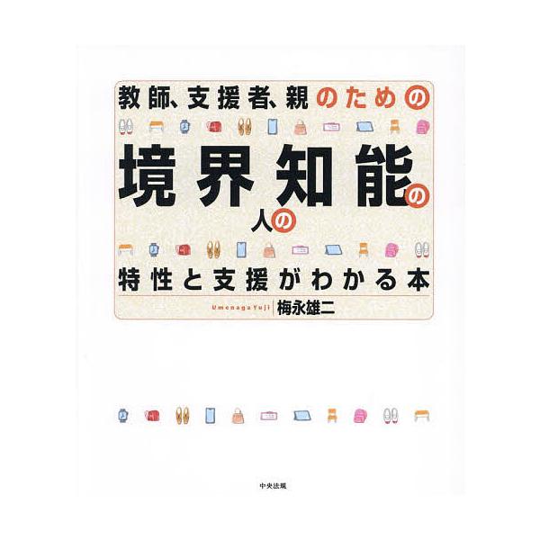 ※商品画像はイメージや仮デザインが含まれている場合があります。帯の有無など実際と異なる場合があります。著:梅永雄二出版社:中央法規出版発売日:2024年10月キーワード:教師、支援者、親のための境界知能の人の特性と支援がわかる本梅永雄二 き...