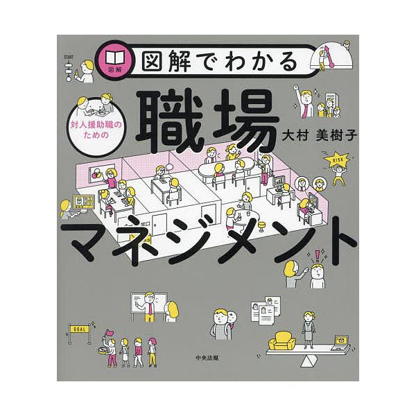 ※商品画像はイメージや仮デザインが含まれている場合があります。帯の有無など実際と異なる場合があります。著:大村美樹子出版社:中央法規出版発売日:2024年10月キーワード:図解でわかる対人援助職のための職場マネジメント大村美樹子 ずかいでわ...