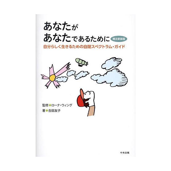 ※商品画像はイメージや仮デザインが含まれている場合があります。帯の有無など実際と異なる場合があります。監修:ローナ・ウィング　著:吉田友子出版社:中央法規出版発売日:2024年12月キーワード:あなたがあなたであるために自分らしく生きるため...