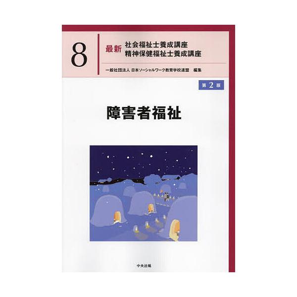 ※商品画像はイメージや仮デザインが含まれている場合があります。帯の有無など実際と異なる場合があります。編集:日本ソーシャルワーク教育学校連盟出版社:中央法規出版発売日:2025年01月キーワード:最新社会福祉士養成講座精神保健福祉士養成講座...