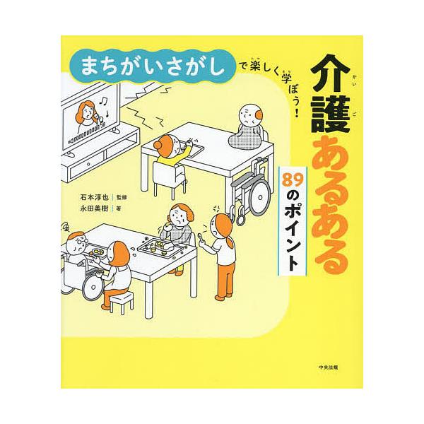 ※商品画像はイメージや仮デザインが含まれている場合があります。帯の有無など実際と異なる場合があります。監修:石本淳也　著:永田美樹出版社:中央法規出版発売日:2024年12月キーワード:まちがいさがしで楽しく学ぼう！介護あるある８９のポイン...