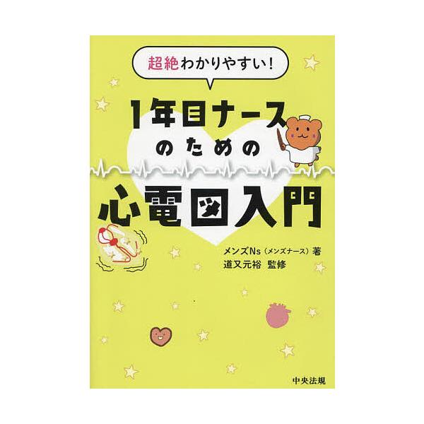 ※商品画像はイメージや仮デザインが含まれている場合があります。帯の有無など実際と異なる場合があります。著:メンズNs　監修:道又元裕出版社:中央法規出版発売日:2024年12月キーワード:超絶わかりやすい！１年目ナースのための心電図入門メン...