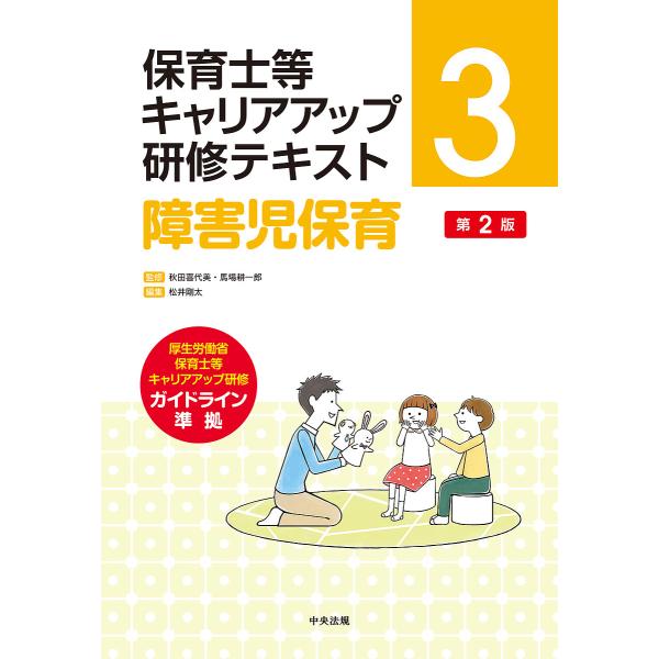※商品画像はイメージや仮デザインが含まれている場合があります。帯の有無など実際と異なる場合があります。監修:秋田喜代美　監修:馬場耕一郎出版社:中央法規出版発売日:2025年01月キーワード:保育士等キャリアアップ研修テキスト３秋田喜代美馬...