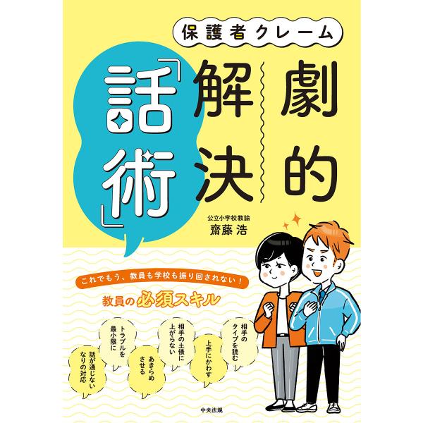 ※商品画像はイメージや仮デザインが含まれている場合があります。帯の有無など実際と異なる場合があります。著:齋藤浩出版社:中央法規出版発売日:2024年12月キーワード:保護者クレーム劇的解決「話術」齋藤浩 ほごしやくれーむげきてきかいけつわ...