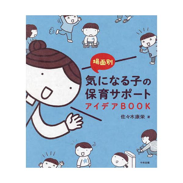 ※商品画像はイメージや仮デザインが含まれている場合があります。帯の有無など実際と異なる場合があります。著:佐々木康栄出版社:中央法規出版発売日:2024年12月キーワード:場面別気になる子の保育サポートアイデアBOOK佐々木康栄 ばめんべつ...