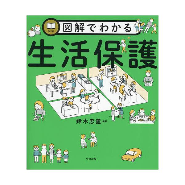 ※商品画像はイメージや仮デザインが含まれている場合があります。帯の有無など実際と異なる場合があります。編著:鈴木忠義出版社:中央法規出版発売日:2025年01月キーワード:図解でわかる生活保護鈴木忠義 ずかいでわかるせいかつほご ズカイデワ...