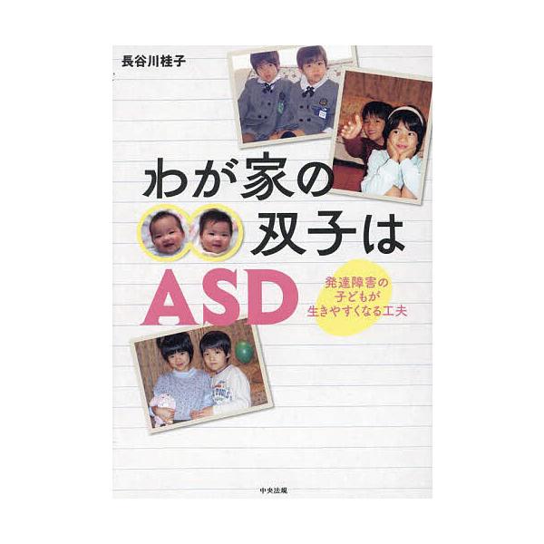 著:長谷川桂子出版社:中央法規出版発売日:2024年12月キーワード:わが家の双子はASD発達障害の子どもが生きやすくなる工夫長谷川桂子 わがやのふたごわえーえすでいーわがや／の／ふたご／ ワガヤノフタゴワエーエスデイーワガヤ／ノ／フタゴ／...