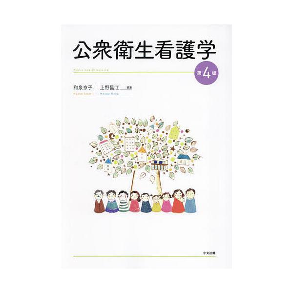 編集:和泉京子　編集:上野昌江出版社:中央法規出版発売日:2025年01月キーワード:公衆衛生看護学和泉京子上野昌江 こうしゆうえいせいかんごがく コウシユウエイセイカンゴガク いずみ きようこ うえの まさ イズミ キヨウコ ウエノ マサ