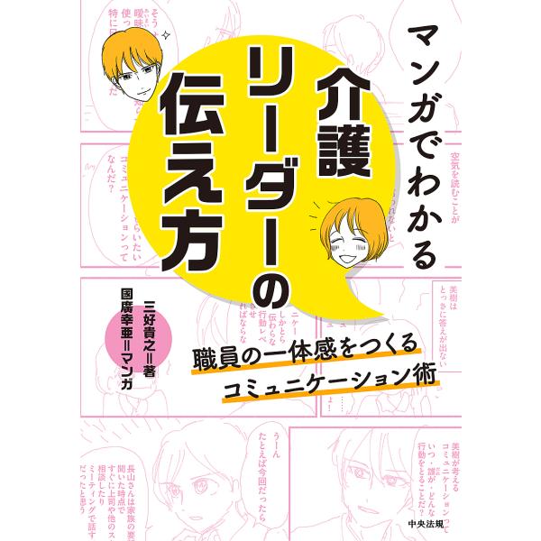 著:三好貴之　マンガ:國廣幸亜出版社:中央法規出版発売日:2025年02月キーワード:マンガでわかる介護リーダーの伝え方職員の一体感をつくるコミュニケーション術三好貴之國廣幸亜 まんがでわかるかいごりーだーのつたえかた マンガデワカルカイゴ...