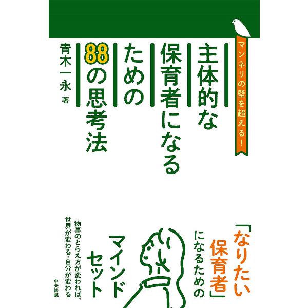 ※商品画像はイメージや仮デザインが含まれている場合があります。帯の有無など実際と異なる場合があります。著:青木一永出版社:中央法規出版発売日:2025年03月キーワード:主体的な保育者になるための８８の思考法マンネリの壁を超える！青木一永 ...