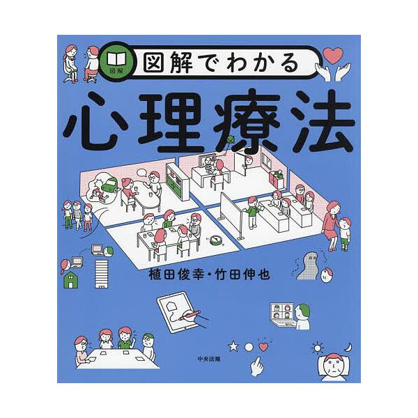 ※商品画像はイメージや仮デザインが含まれている場合があります。帯の有無など実際と異なる場合があります。著:植田俊幸　著:竹田伸也出版社:中央法規出版発売日:2025年02月キーワード:図解でわかる心理療法植田俊幸竹田伸也 ずかいでわかるしん...