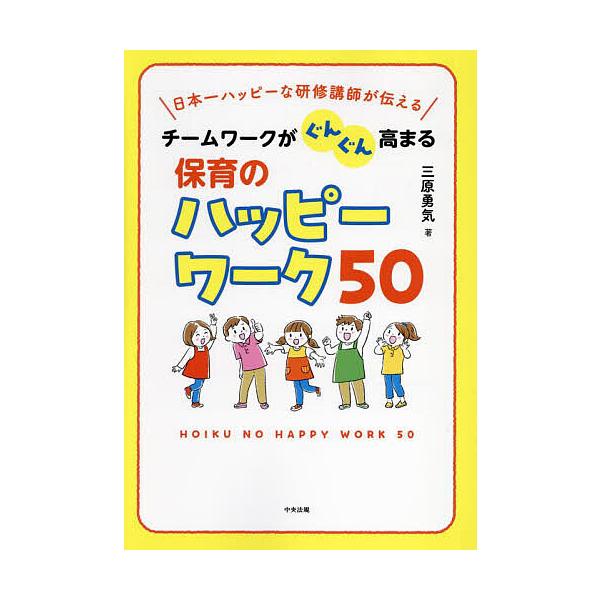 著:三原勇気出版社:中央法規出版発売日:2025年03月キーワード:チームワークがぐんぐん高まる保育のハッピーワーク５０日本一ハッピーな研修講師が伝える三原勇気 ちーむわーくがぐんぐんたかまるほいくのはつぴー チームワークガグングンタカマル...