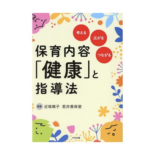 編著:近喰晴子　編著:茗井香保里出版社:中央法規出版発売日:2025年03月キーワード:保育内容「健康」と指導法考える広がるつながる近喰晴子茗井香保里 ほいくないようけんこうとしどうほうかんがえるひろが ホイクナイヨウケンコウトシドウホウカ...