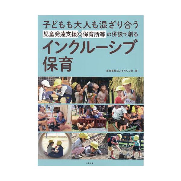 ※商品画像はイメージや仮デザインが含まれている場合があります。帯の有無など実際と異なる場合があります。著:どろんこ会出版社:中央法規出版発売日:2025年04月キーワード:子どもも大人も混ざり合う児童発達支援×保育所等の併設で創るインクルー...