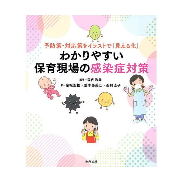 ※商品画像はイメージや仮デザインが含まれている場合があります。帯の有無など実際と異なる場合があります。編著:森内浩幸　著:是松聖悟　著:並木由美江出版社:中央法規出版発売日:2025年03月キーワード:わかりやすい保育現場の感染症対策予防策...