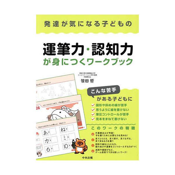 ※商品画像はイメージや仮デザインが含まれている場合があります。帯の有無など実際と異なる場合があります。著:笹田哲出版社:中央法規出版発売日:2025年03月キーワード:発達が気になる子どもの運筆力・認知力が身につくワークブック笹田哲 はつた...