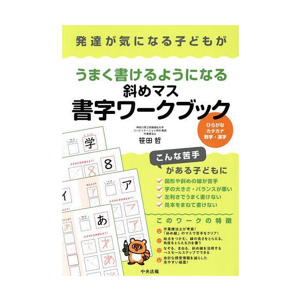 ※商品画像はイメージや仮デザインが含まれている場合があります。帯の有無など実際と異なる場合があります。著:笹田哲出版社:中央法規出版発売日:2025年03月キーワード:発達が気になる子どもがうまく書けるようになる斜めマス書字ワークブック笹田...