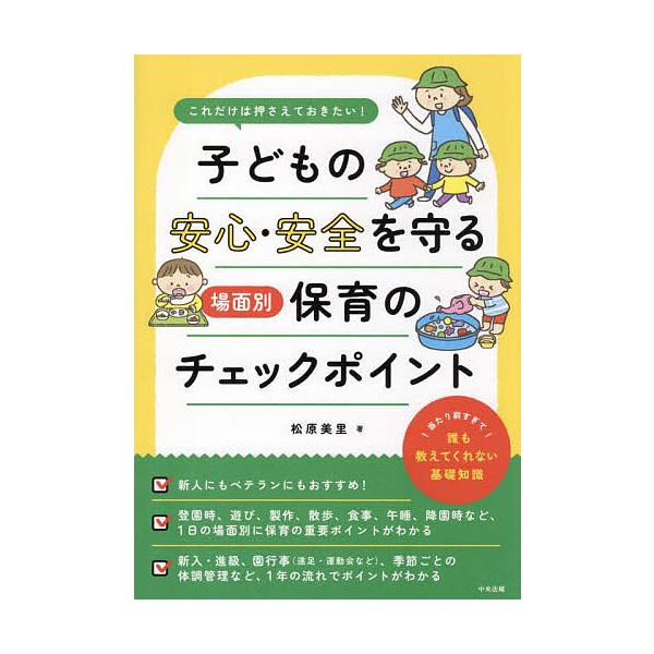 ※商品画像はイメージや仮デザインが含まれている場合があります。帯の有無など実際と異なる場合があります。著:松原美里出版社:中央法規出版発売日:2025年03月キーワード:子どもの安心・安全を守る場面別保育のチェックポイントこれだけは押さえて...