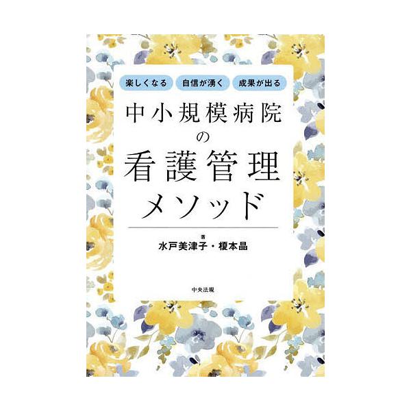 著:水戸美津子　著:榎本晶出版社:中央法規出版発売日:2025年04月キーワード:中小規模病院の看護管理メソッド楽しくなる自信が湧く成果が出る水戸美津子榎本晶 ちゆうしようきぼびよういんのかんごかんりめそつど チユウシヨウキボビヨウインノカ...