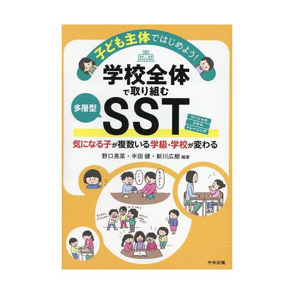※商品画像はイメージや仮デザインが含まれている場合があります。帯の有無など実際と異なる場合があります。編著:野口晃菜　編著:半田健　編著:新川広樹出版社:中央法規出版発売日:2025年04月キーワード:子ども主体ではじめよう！学校全体で取り...