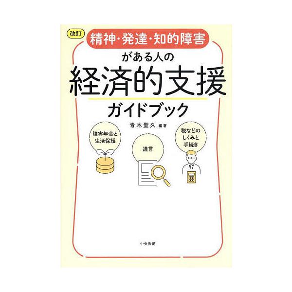 ※商品画像はイメージや仮デザインが含まれている場合があります。帯の有無など実際と異なる場合があります。編著:青木聖久出版社:中央法規出版発売日:2025年07月キーワード:精神・発達・知的障害がある人の経済的支援ガイドブック障害年金と生活保...
