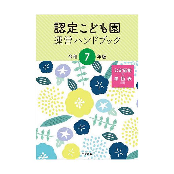 ※商品画像はイメージや仮デザインが含まれている場合があります。帯の有無など実際と異なる場合があります。編集:中央法規出版編集部出版社:中央法規出版発売日:2025年08月キーワード:認定こども園運営ハンドブック令和７年版中央法規出版編集部 ...