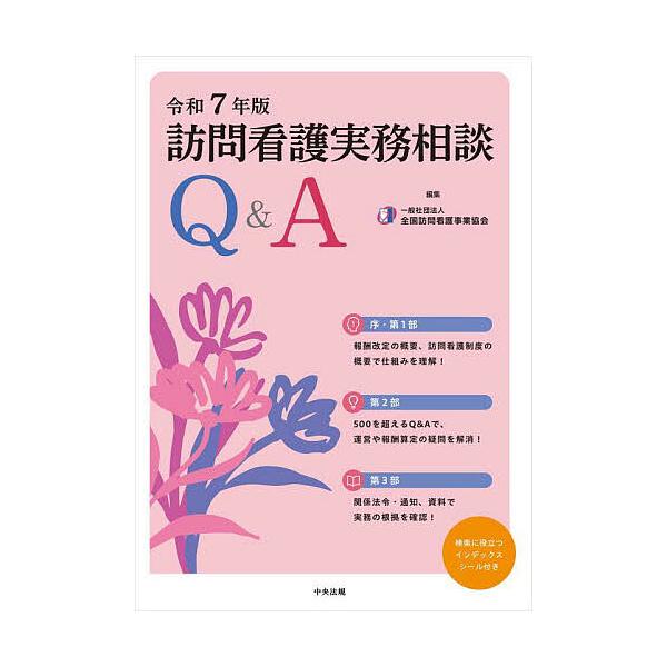 編集:全国訪問看護事業協会出版社:中央法規出版発売日:2025年08月キーワード:訪問看護実務相談Q＆A令和７年版全国訪問看護事業協会 ほうもんかんごじつむそうだんきゆーあんどえー ホウモンカンゴジツムソウダンキユーアンドエー ぜんこく／ほ...