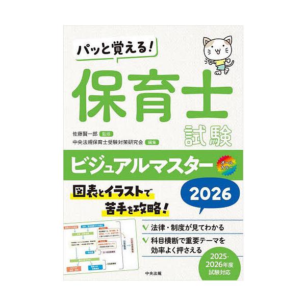 ※商品画像はイメージや仮デザインが含まれている場合があります。帯の有無など実際と異なる場合があります。監修:佐藤賢一郎　編集:中央法規保育士受験対策研究会出版社:中央法規出版発売日:2025年08月キーワード:パッと覚える！保育士試験ビジュ...