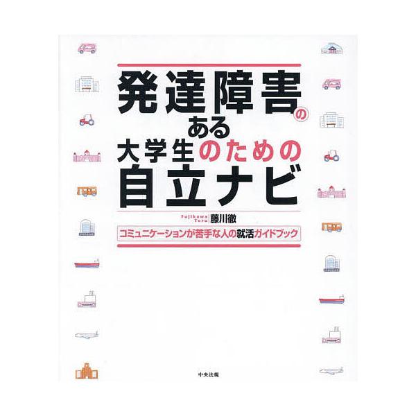 ※商品画像はイメージや仮デザインが含まれている場合があります。帯の有無など実際と異なる場合があります。著:藤川徹出版社:中央法規出版発売日:2025年07月キーワード:発達障害のある大学生のための自立ナビコミュニケーションが苦手な人の就活ガ...