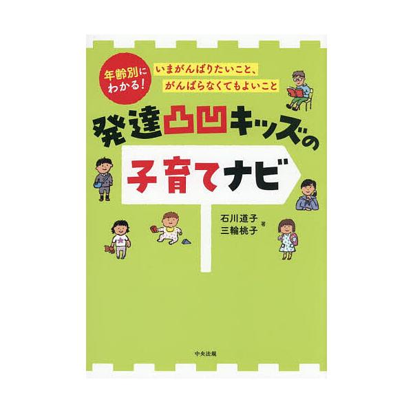 ※商品画像はイメージや仮デザインが含まれている場合があります。帯の有無など実際と異なる場合があります。著:石川道子　著:三輪桃子出版社:中央法規出版発売日:2025年08月キーワード:発達凸凹キッズの子育てナビ年齢別にわかる！いまがんばりた...
