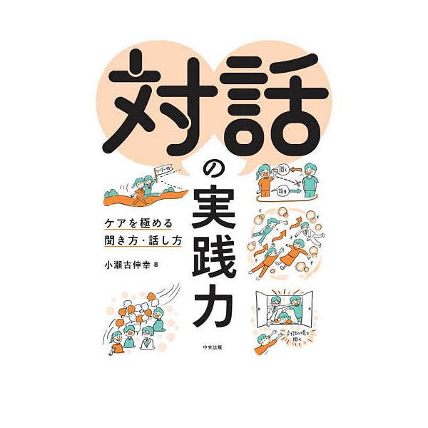 ※商品画像はイメージや仮デザインが含まれている場合があります。帯の有無など実際と異なる場合があります。著:小瀬古伸幸出版社:中央法規出版発売日:2025年09月キーワード:対話の実践力ケアを極める聞き方・話し方小瀬古伸幸 たいわのじつせんり...