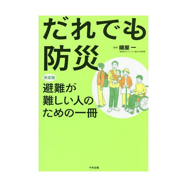 監修:鍵屋一出版社:中央法規出版発売日:2025年08月キーワード:だれでも防災決定版避難が難しい人のための一冊鍵屋一 だれでもぼうさいけつていばんひなんがむずかしいひと ダレデモボウサイケツテイバンヒナンガムズカシイヒト かぎや はじめ ...