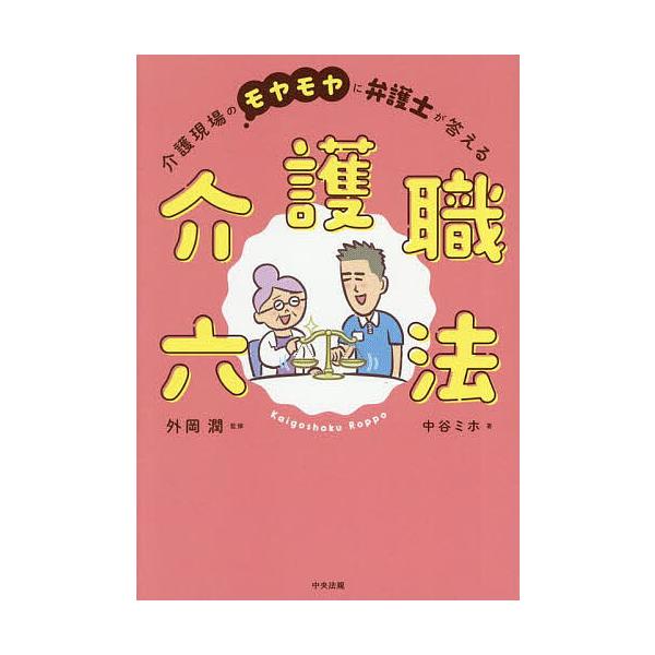 ※商品画像はイメージや仮デザインが含まれている場合があります。帯の有無など実際と異なる場合があります。監修:外岡潤　著:中谷ミホ出版社:中央法規出版発売日:2025年08月キーワード:介護職六法介護現場のモヤモヤに弁護士が答える外岡潤中谷ミ...