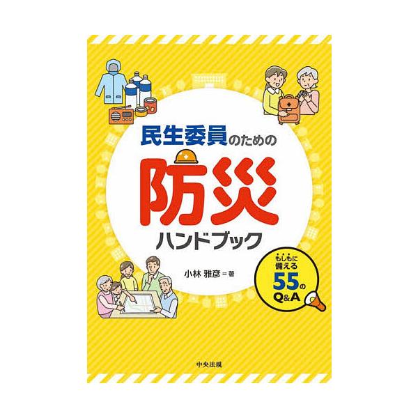 ※商品画像はイメージや仮デザインが含まれている場合があります。帯の有無など実際と異なる場合があります。著:小林雅彦出版社:中央法規出版発売日:2025年11月キーワード:民生委員のための防災ハンドブックもしもに備える５５のQ＆A小林雅彦 み...