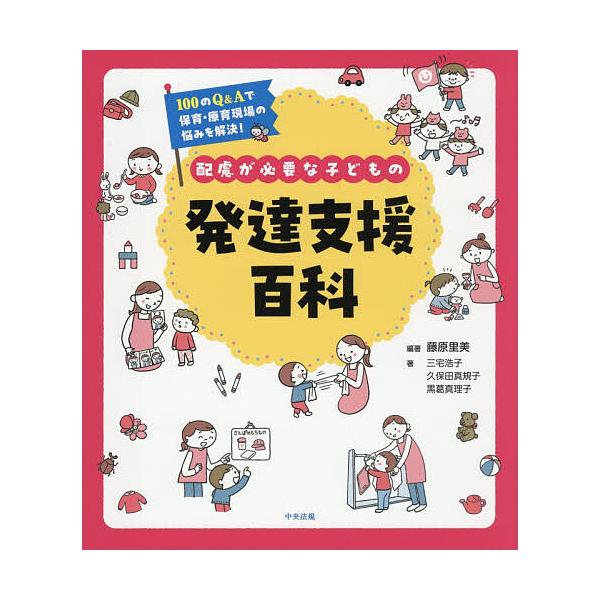 ※商品画像はイメージや仮デザインが含まれている場合があります。帯の有無など実際と異なる場合があります。編著:藤原里美　著:三宅浩子　著:久保田真規子出版社:中央法規出版発売日:2025年12月キーワード:配慮が必要な子どもの発達支援百科１０...