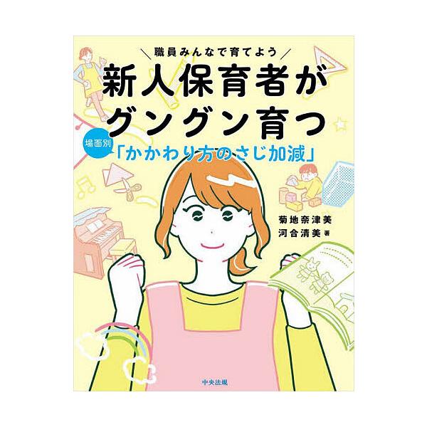 ※商品画像はイメージや仮デザインが含まれている場合があります。帯の有無など実際と異なる場合があります。著:菊地奈津美　著:河合清美出版社:中央法規出版発売日:2026年01月キーワード:職員みんなで育てよう新人保育者がグングン育つ場面別「か...