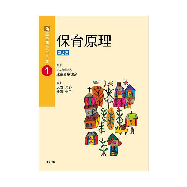 ※商品画像はイメージや仮デザインが含まれている場合があります。帯の有無など実際と異なる場合があります。編集:天野珠路　編集:北野幸子出版社:中央法規出版発売日:2026年02月シリーズ名等:新基本保育シリーズ １キーワード:保育原理天野珠路...